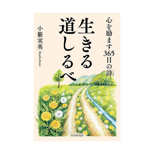【発売日：2026年09月28日】※商品画像はイメージや仮デザインが含まれている場合があります。帯の有無など実際と異なる場合があります。著:小籔実英出版社:PHP研究所発売日:2026年09月28日キーワード:生きる道しるべ心を励ます３６５...