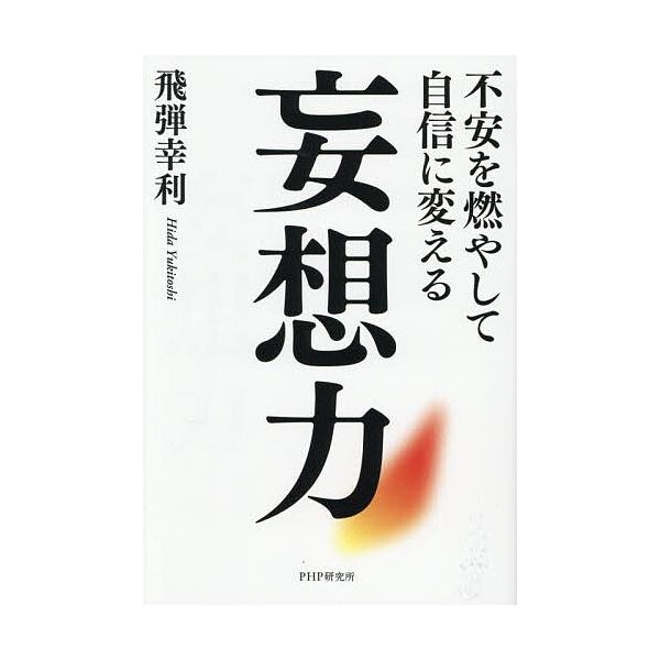 【発売日：2026年09月28日】※商品画像はイメージや仮デザインが含まれている場合があります。帯の有無など実際と異なる場合があります。出版社:PHP研究所発売日:2026年09月28日キーワード:妄想力 ビジネス書 もうそうりよく モウソ...