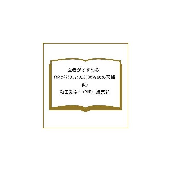 【発売日：2026年09月25日】※商品画像はイメージや仮デザインが含まれている場合があります。帯の有無など実際と異なる場合があります。和田秀樹　『PHP』編集部出版社:PHP研究所発売日:2026年09月25日キーワード:医者がすすめる脳...