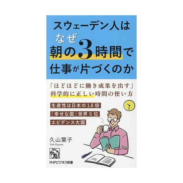 ※商品画像はイメージや仮デザインが含まれている場合があります。帯の有無など実際と異なる場合があります。著:久山葉子出版社:PHP研究所発売日:2026年09月シリーズ名等:PHPビジネス新書 ４８８キーワード:スウェーデン人はなぜ朝の３時間...