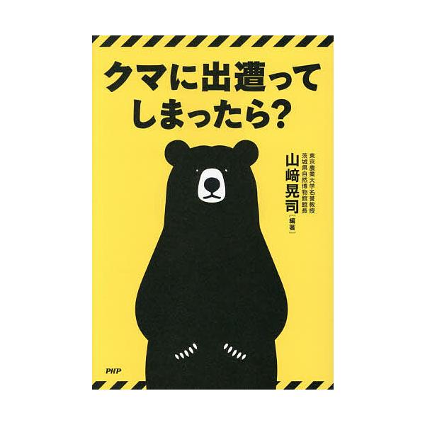 ※商品画像はイメージや仮デザインが含まれている場合があります。帯の有無など実際と異なる場合があります。編著:山崎晃司出版社:PHP研究所発売日:2026年09月キーワード:クマに出遭ってしまったら？山崎晃司 くまにであつてしまつたら クマニ...