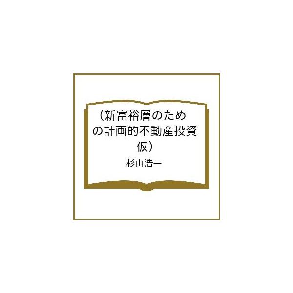 【発売日：2026年09月28日】※商品画像はイメージや仮デザインが含まれている場合があります。帯の有無など実際と異なる場合があります。杉山浩一出版社:PHP研究所発売日:2026年09月28日キーワード:新富裕層のための計画的不動産投資（...