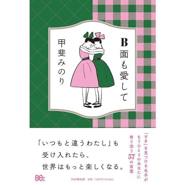 【発売日：2026年10月27日】※商品画像はイメージや仮デザインが含まれている場合があります。帯の有無など実際と異なる場合があります。甲斐みのり出版社:PHP研究所発売日:2026年10月27日キーワード:B面も愛して甲斐みのり びーめん...