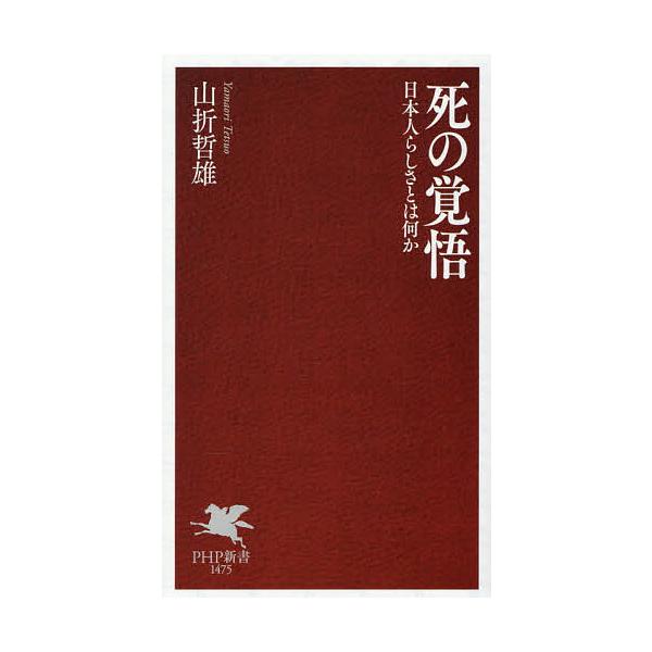 【発売日：2026年10月16日】※商品画像はイメージや仮デザインが含まれている場合があります。帯の有無など実際と異なる場合があります。著:山折哲雄出版社:PHP研究所発売日:2026年10月16日シリーズ名等:PHP新書 １４７５キーワー...