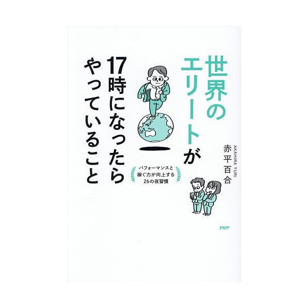 ※商品画像はイメージや仮デザインが含まれている場合があります。帯の有無など実際と異なる場合があります。著:赤平百合出版社:PHP研究所発売日:2026年10月キーワード:世界のエリートが１７時になったらやっていることパフォーマンスと稼ぐ力が...