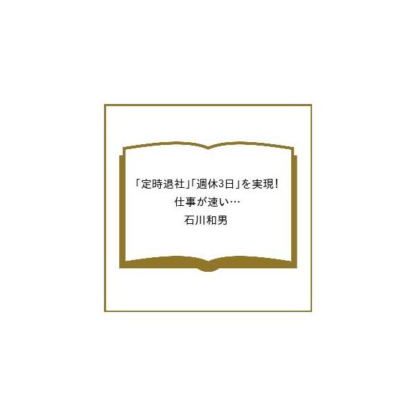 【発売日：2026年10月30日】※商品画像はイメージや仮デザインが含まれている場合があります。帯の有無など実際と異なる場合があります。石川和男出版社:PHP研究所発売日:2026年10月30日キーワード:「定時退社」「週休３日」を実現！仕...