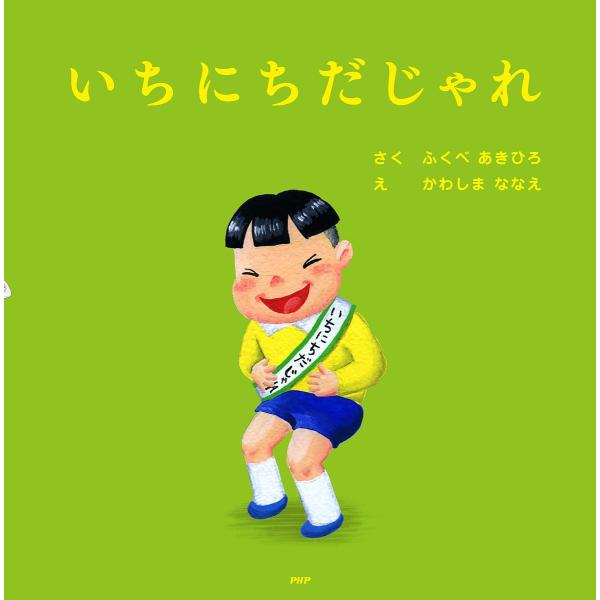 さく:ふくべあきひろ　え:かわしまななえ出版社:PHP研究所発売日:2021年08月シリーズ名等:PHPにこにこえほんキーワード:いちにちだじゃれふくべあきひろかわしまななえ いちにちだじやれぴーえいちぴーにこにこえほんＰＨＰ イチニチダジ...