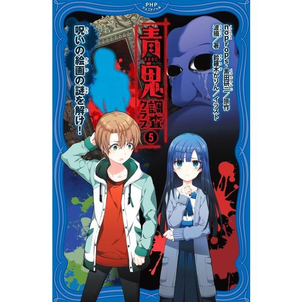 原作:noprops　原作:黒田研二　著:波摘出版社:PHP研究所発売日:2021年11月シリーズ名等:PHPジュニアノベル の２−５キーワード:青鬼調査クラブ５noprops黒田研二波摘 プレゼント ギフト 誕生日 子供 クリスマス 子ど...