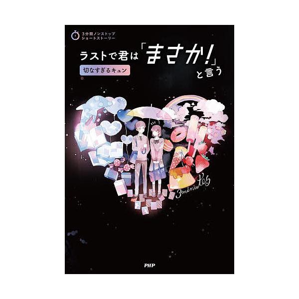 ※商品画像はイメージや仮デザインが含まれている場合があります。帯の有無など実際と異なる場合があります。編:PHP研究所出版社:PHP研究所発売日:2021年12月シリーズ名等:３分間ノンストップショートストーリーキーワード:ラストで君は「ま...