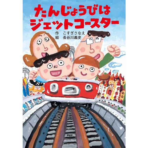 作:こすぎさなえ　絵:長谷川義史出版社:PHP研究所発売日:2022年01月シリーズ名等:とっておきのどうわキーワード:たんじょうびはジェットコースターこすぎさなえ長谷川義史 たんじようびわじえつとこーすたーとつておきのどうわ タンジヨウビ...