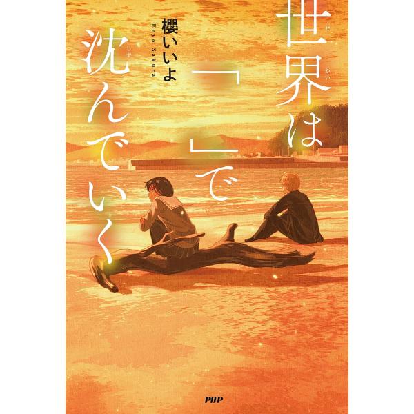 著:櫻いいよ出版社:PHP研究所発売日:2022年02月シリーズ名等:カラフルノベルキーワード:世界は「」で沈んでいく櫻いいよ せかいわかぎかつこでしずんでいくからふる セカイワカギカツコデシズンデイクカラフル さくら いいよ サクラ イイヨ