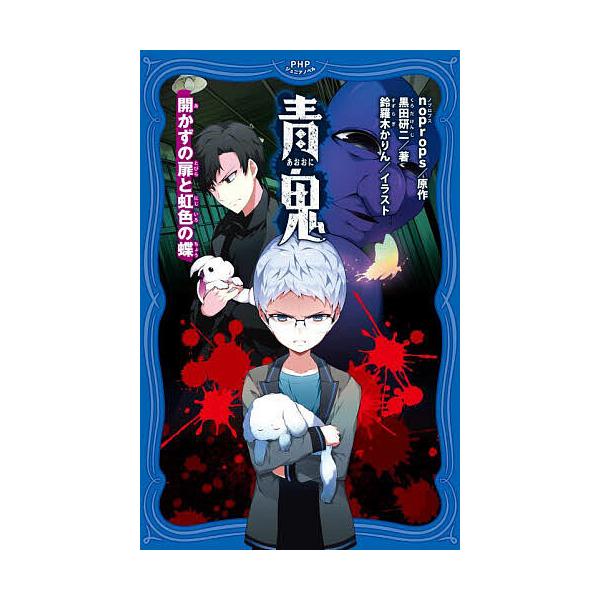 ※商品画像はイメージや仮デザインが含まれている場合があります。帯の有無など実際と異なる場合があります。原作:noprops　著:黒田研二　イラスト:鈴羅木かりん出版社:PHP研究所発売日:2022年03月シリーズ名等:PHPジュニアノベル ...