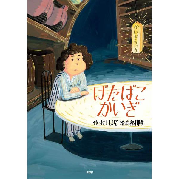 作:村上しいこ　絵:高畠那生出版社:PHP研究所発売日:2022年03月シリーズ名等:とっておきのどうわキーワード:げたばこかいぎ村上しいこ高畠那生 げたばこかいぎとつておきのどうわ ゲタバコカイギトツテオキノドウワ むらかみ しいこ たか...