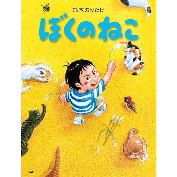※商品画像はイメージや仮デザインが含まれている場合があります。帯の有無など実際と異なる場合があります。作・絵:鈴木のりたけ出版社:PHP研究所発売日:2022年03月シリーズ名等:わたしのえほんキーワード:ぼくのねこ鈴木のりたけ ぼくのねこ...