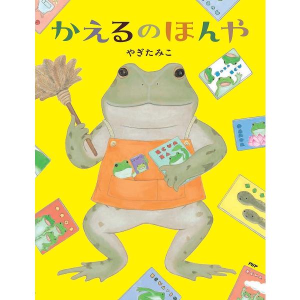 ※商品画像はイメージや仮デザインが含まれている場合があります。帯の有無など実際と異なる場合があります。作・絵:やぎたみこ出版社:PHP研究所発売日:2022年05月シリーズ名等:わたしのえほんキーワード:かえるのほんややぎたみこ かえるのほ...