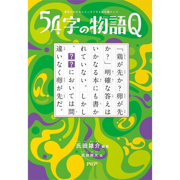 ※商品画像はイメージや仮デザインが含まれている場合があります。帯の有無など実際と異なる場合があります。編著:氏田雄介　絵:武田侑大出版社:PHP研究所発売日:2022年08月キーワード:５４字の物語Q意味がわかるとスッキリする超短編クイズ氏...