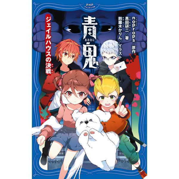原作:noprops　著:黒田研二　イラスト:鈴羅木かりん出版社:PHP研究所発売日:2022年08月シリーズ名等:PHPジュニアノベル の１−１０キーワード:青鬼〔１０〕noprops黒田研二鈴羅木かりん プレゼント ギフト 誕生日 子供...