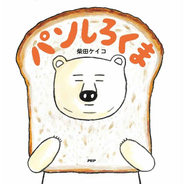 ※商品画像はイメージや仮デザインが含まれている場合があります。帯の有無など実際と異なる場合があります。作・絵:柴田ケイコ出版社:PHP研究所発売日:2022年08月シリーズ名等:PHPにこにこえほんキーワード:パンしろくま柴田ケイコ ぱんし...