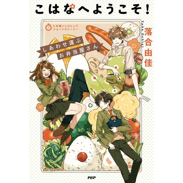 ※商品画像はイメージや仮デザインが含まれている場合があります。帯の有無など実際と異なる場合があります。著:落合由佳出版社:PHP研究所発売日:2022年09月シリーズ名等:５分間ノンストップショートストーリーキーワード:こはなへようこそ！し...