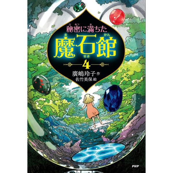 ※商品画像はイメージや仮デザインが含まれている場合があります。帯の有無など実際と異なる場合があります。作:廣嶋玲子　絵:佐竹美保出版社:PHP研究所発売日:2022年12月巻数:4巻キーワード:秘密に満ちた魔石館４廣嶋玲子佐竹美保 ひみつに...