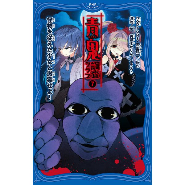 ※商品画像はイメージや仮デザインが含まれている場合があります。帯の有無など実際と異なる場合があります。原作:noprops　原作:黒田研二　著:波摘出版社:PHP研究所発売日:2023年02月シリーズ名等:PHPジュニアノベル の２−７キー...