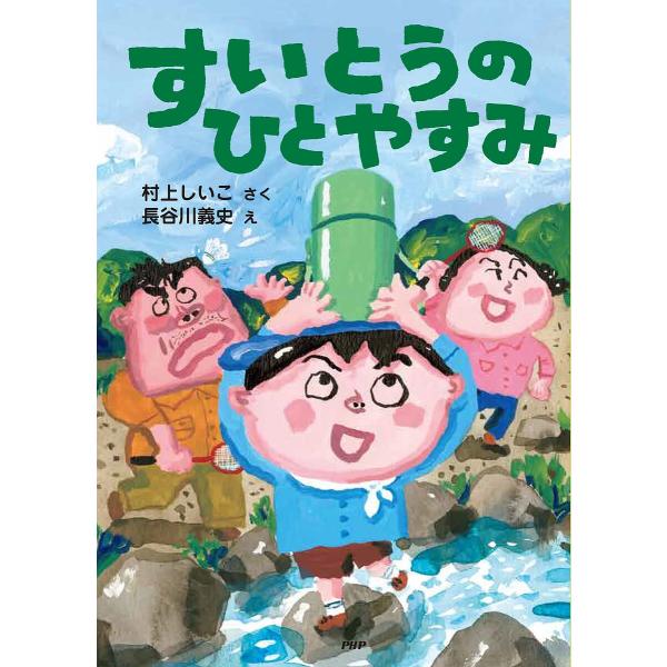 さく:村上しいこ　え:長谷川義史出版社:PHP研究所発売日:2023年04月シリーズ名等:とっておきのどうわキーワード:すいとうのひとやすみ村上しいこ長谷川義史 すいとうのひとやすみとつておきのどうわ スイトウノヒトヤスミトツテオキノドウワ...