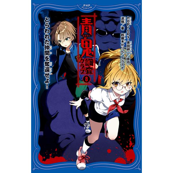 ※商品画像はイメージや仮デザインが含まれている場合があります。帯の有無など実際と異なる場合があります。原作:noprops　原作:黒田研二　著:波摘出版社:PHP研究所発売日:2023年09月シリーズ名等:PHPジュニアノベル の２−８キー...