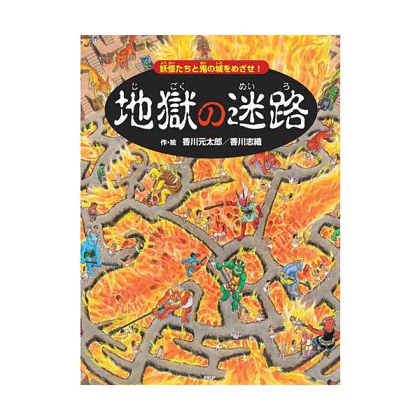 ※商品画像はイメージや仮デザインが含まれている場合があります。帯の有無など実際と異なる場合があります。作・絵:香川元太郎　作・絵:香川志織出版社:PHP研究所発売日:2023年11月キーワード:地獄の迷路妖怪たちと鬼の城をめざせ！香川元太郎...