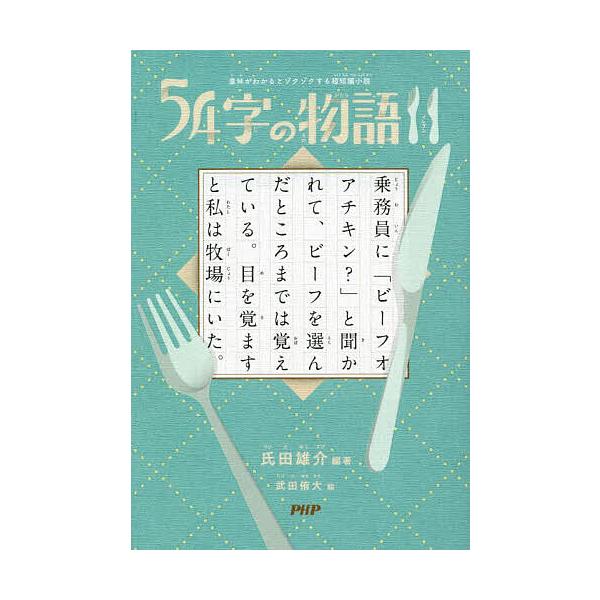 ※商品画像はイメージや仮デザインが含まれている場合があります。帯の有無など実際と異なる場合があります。編著:氏田雄介　絵:武田侑大出版社:PHP研究所発売日:2023年11月シリーズ名等:意味がわかるとゾクゾクする超短編小説キーワード:５４...