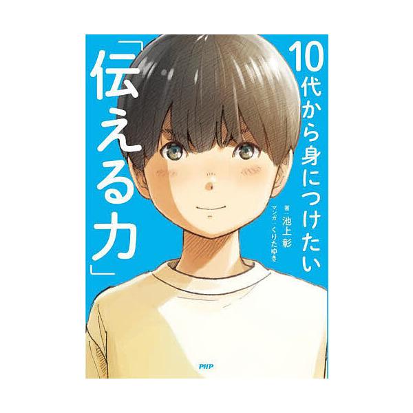 ※商品画像はイメージや仮デザインが含まれている場合があります。帯の有無など実際と異なる場合があります。著:池上彰　マンガ:くりたゆき出版社:PHP研究所発売日:2023年11月キーワード:１０代から身につけたい「伝える力」池上彰くりたゆき ...