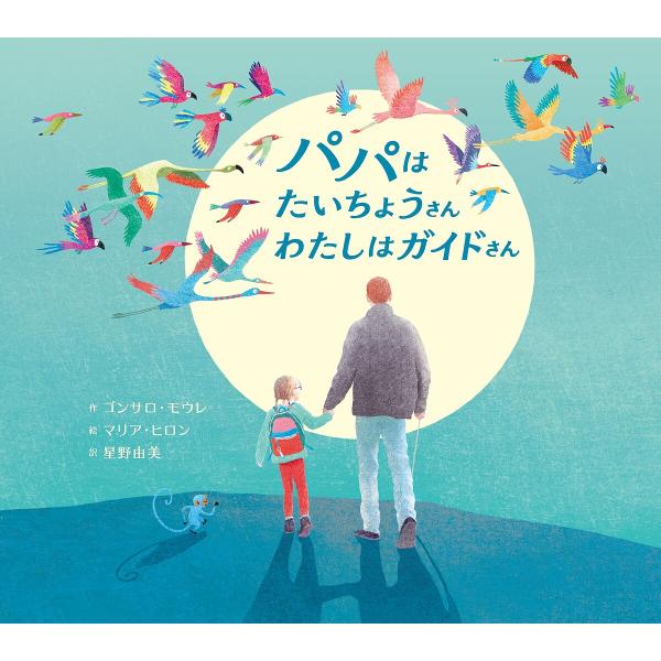 作:ゴンサロ・モウレ　絵:マリア・ヒロン　訳:星野由美出版社:PHP研究所発売日:2024年01月キーワード:パパはたいちょうさんわたしはガイドさんゴンサロ・モウレマリア・ヒロン星野由美 ぱぱわたいちようさんわたしわがいどさん パパワタイチ...