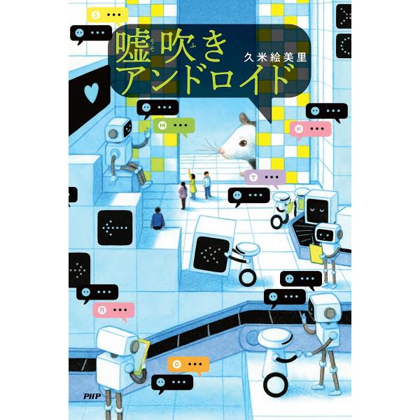 著:久米絵美里出版社:PHP研究所発売日:2024年02月シリーズ名等:わたしたちの本棚キーワード:嘘吹きアンドロイド久米絵美里 うそふきあんどろいどわたしたちのほんだな ウソフキアンドロイドワタシタチノホンダナ くめ えみり クメ エミリ