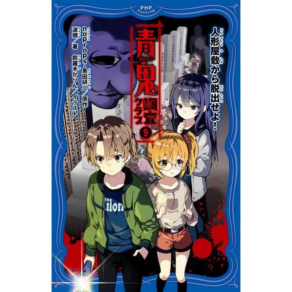 ※商品画像はイメージや仮デザインが含まれている場合があります。帯の有無など実際と異なる場合があります。原作:noprops　原作:黒田研二　著:波摘出版社:PHP研究所発売日:2024年03月シリーズ名等:PHPジュニアノベル の２−９キー...
