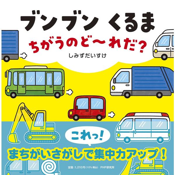 作・絵:しみずだいすけ出版社:PHP研究所発売日:2024年03月シリーズ名等:なないろえほんキーワード:ブンブンくるまちがうのど〜れだ？しみずだいすけ えほん 絵本 プレゼント ギフト 誕生日 子供 クリスマス 1歳 2歳 3歳 子ども ...