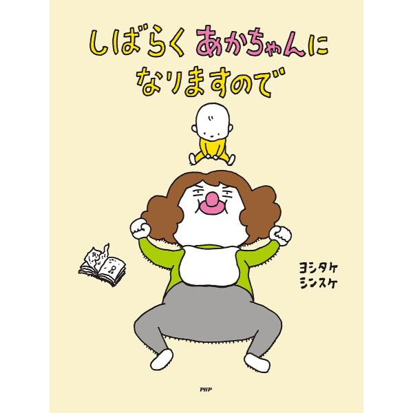 ※商品画像はイメージや仮デザインが含まれている場合があります。帯の有無など実際と異なる場合があります。作・絵:ヨシタケシンスケ出版社:PHP研究所発売日:2024年09月シリーズ名等:わたしのえほんキーワード:しばらくあかちゃんになりますの...