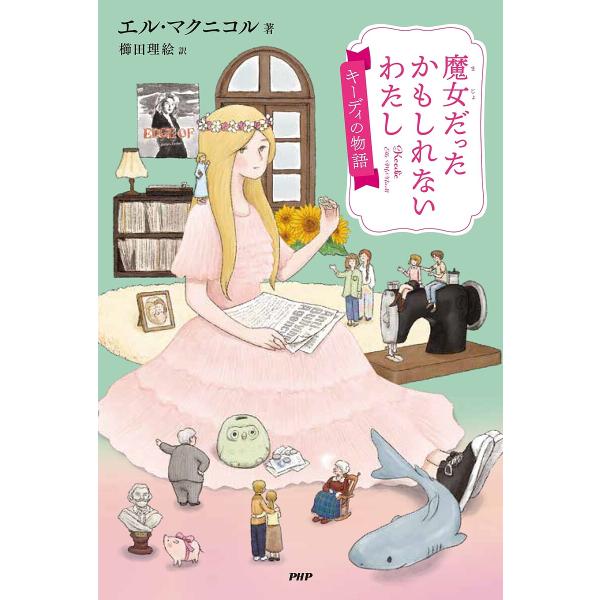 ※商品画像はイメージや仮デザインが含まれている場合があります。帯の有無など実際と異なる場合があります。著:エル・マクニコル　訳:櫛田理絵出版社:PHP研究所発売日:2025年01月シリーズ名等:わたしたちの本棚キーワード:魔女だったかもしれ...
