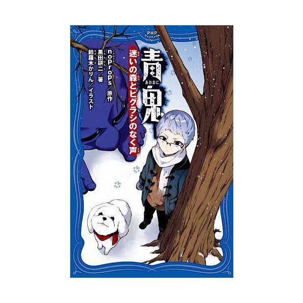 原作:noprops　著:黒田研二　イラスト:鈴羅木かりん出版社:PHP研究所発売日:2025年04月シリーズ名等:PHPジュニアノベル の１−１５キーワード:青鬼〔１４〕noprops黒田研二鈴羅木かりん プレゼント ギフト 誕生日 子供...