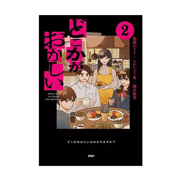 ※商品画像はイメージや仮デザインが含まれている場合があります。帯の有無など実際と異なる場合があります。著:佐東みどり　著:にかいどう青　著:緑川聖司出版社:PHP研究所発売日:2025年05月巻数:2巻キーワード:どこかがおかしい２佐東みど...
