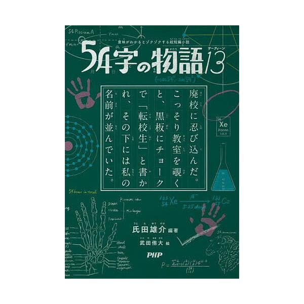 ※商品画像はイメージや仮デザインが含まれている場合があります。帯の有無など実際と異なる場合があります。編著:氏田雄介　絵:武田侑大出版社:PHP研究所発売日:2025年05月シリーズ名等:意味がわかるとゾクゾクする超短編小説キーワード:５４...