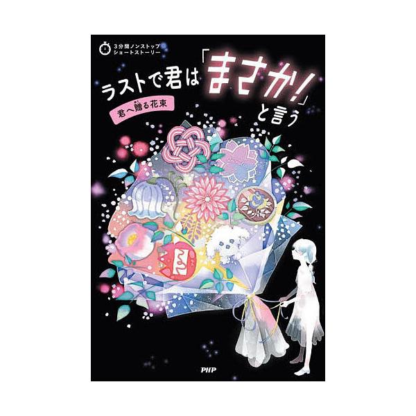 ※商品画像はイメージや仮デザインが含まれている場合があります。帯の有無など実際と異なる場合があります。編:PHP研究所出版社:PHP研究所発売日:2025年05月シリーズ名等:３分間ノンストップショートストーリーキーワード:ラストで君は「ま...