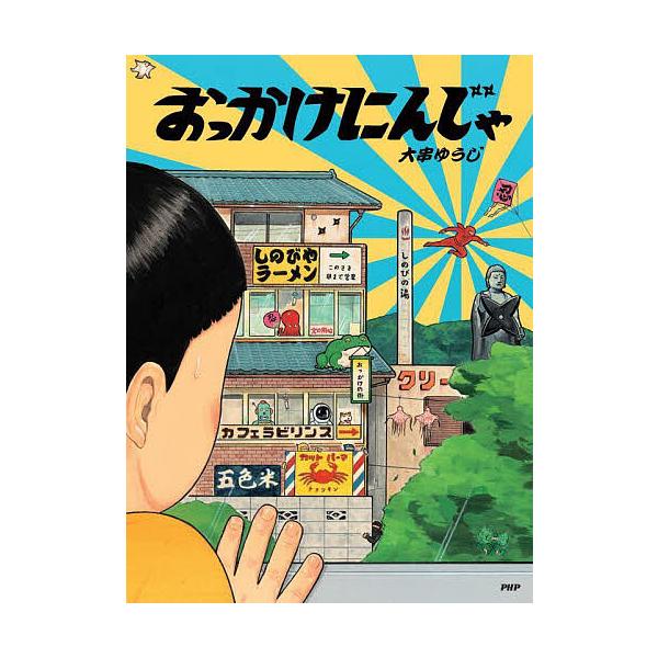 ※商品画像はイメージや仮デザインが含まれている場合があります。帯の有無など実際と異なる場合があります。作・絵:大串ゆうじ出版社:PHP研究所発売日:2025年06月シリーズ名等:わたしのえほんキーワード:おっかけにんじゃ大串ゆうじ おつかけ...