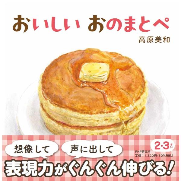 ※商品画像はイメージや仮デザインが含まれている場合があります。帯の有無など実際と異なる場合があります。作・絵:高原美和出版社:PHP研究所発売日:2025年09月シリーズ名等:なないろえほんキーワード:おいしいおのまとぺ高原美和 えほん 絵...