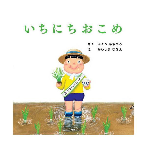 ※商品画像はイメージや仮デザインが含まれている場合があります。帯の有無など実際と異なる場合があります。さく:ふくべあきひろ　え:かわしまななえ出版社:PHP研究所発売日:2025年08月シリーズ名等:PHPにこにこえほんキーワード:いちにち...