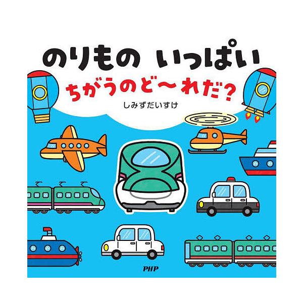 作・絵:しみずだいすけ出版社:PHP研究所発売日:2025年09月シリーズ名等:なないろえほんキーワード:のりものいっぱいちがうのど〜れだ？しみずだいすけ えほん 絵本 プレゼント ギフト 誕生日 子供 クリスマス 1歳 2歳 3歳 子ども...