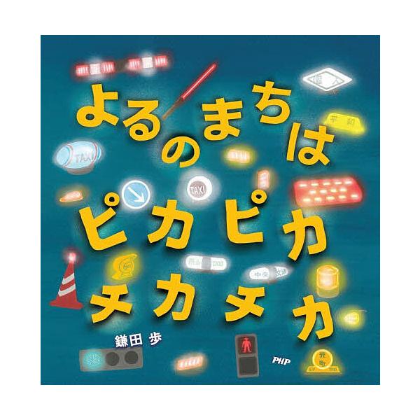 ※商品画像はイメージや仮デザインが含まれている場合があります。帯の有無など実際と異なる場合があります。作・絵:鎌田歩出版社:PHP研究所発売日:2025年11月シリーズ名等:PHPにこにこえほんキーワード:よるのまちはピカピカチカチカ鎌田歩...