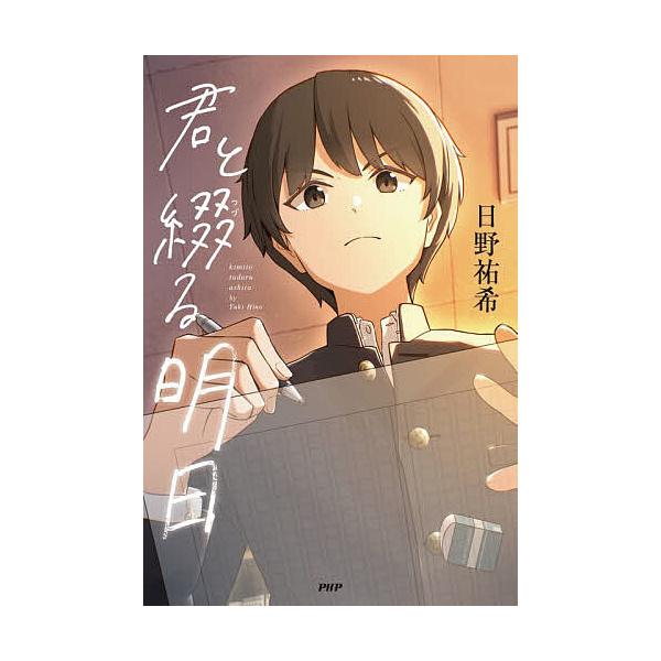 ※商品画像はイメージや仮デザインが含まれている場合があります。帯の有無など実際と異なる場合があります。著:日野祐希出版社:PHP研究所発売日:2025年11月シリーズ名等:カラフルノベルキーワード:君と綴る明日日野祐希 きみとつずるあしたき...