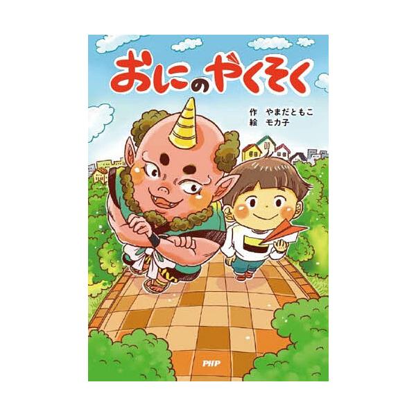 ※商品画像はイメージや仮デザインが含まれている場合があります。帯の有無など実際と異なる場合があります。作:やまだともこ　絵:モカ子出版社:PHP研究所発売日:2026年01月シリーズ名等:とっておきのどうわキーワード:おにのやくそくやまだと...