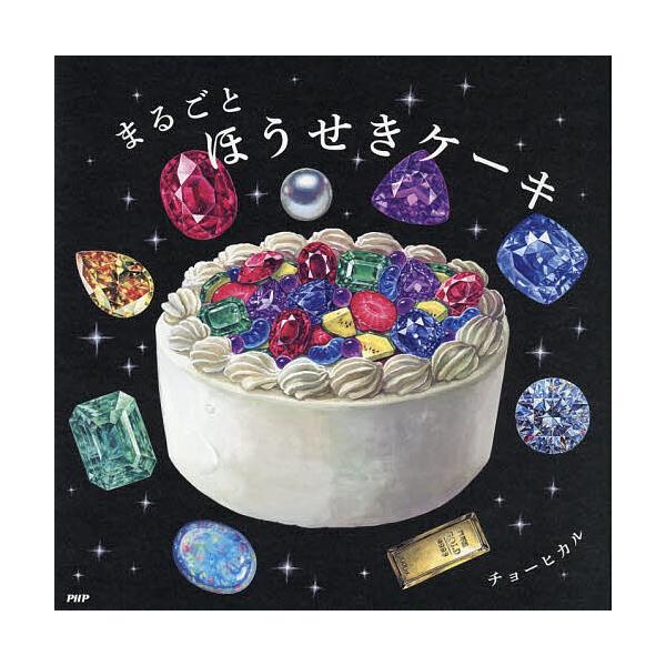 ※商品画像はイメージや仮デザインが含まれている場合があります。帯の有無など実際と異なる場合があります。作・絵:チョーヒカル出版社:PHP研究所発売日:2026年03月シリーズ名等:PHPにこにこえほんキーワード:まるごとほうせきケーキチョー...