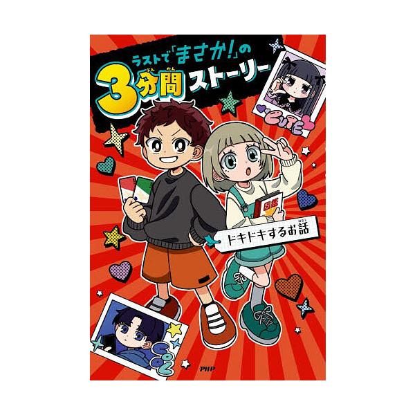 ※商品画像はイメージや仮デザインが含まれている場合があります。帯の有無など実際と異なる場合があります。編:PHP研究所出版社:PHP研究所発売日:2026年03月キーワード:ラストで「まさか！」の３分間ストーリードキドキするお話PHP研究所...