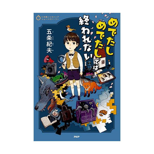 ※商品画像はイメージや仮デザインが含まれている場合があります。帯の有無など実際と異なる場合があります。著:五条紀夫出版社:PHP研究所発売日:2026年03月シリーズ名等:５分間ノンストップショートストーリーキーワード:めでたしめでたしでは...